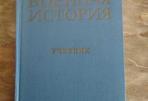 Военная история, учебник, 1971