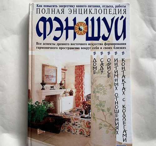 Книга про Фэн-шуй