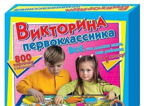 Настольная игра Викторина первоклассника