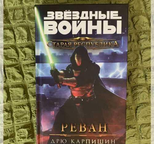 Звездные войны - Дрю Карпишин Реван