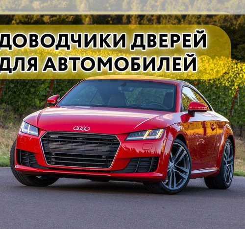 Доводчики дверей Audi TT 2006-2018