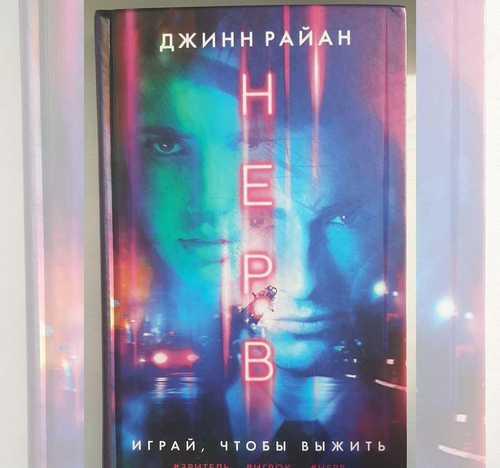 Джинн Райан "Нерв"