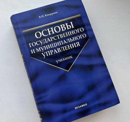 Основы гос. и мун. управления. В.И.Кнорринг