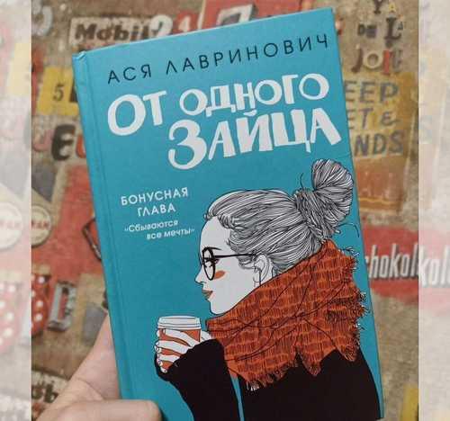 Книга «От одного Зайца»