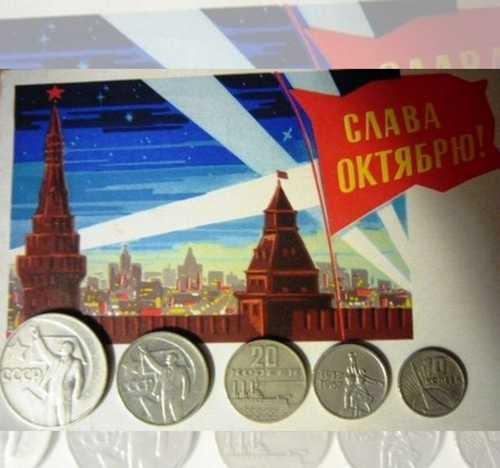 10.15.20.50 копеек, 1 рубль-1967 года