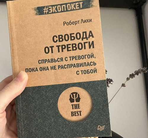 Книга свобода от тревоги