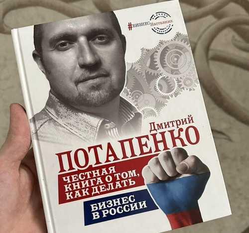 Честная книга О том, как делать бизнес В россии