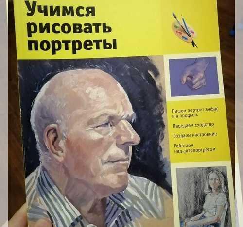 Учебное пособие. Учимся рисовать портреты