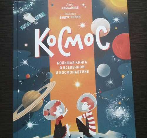 Детская книга "Космос"