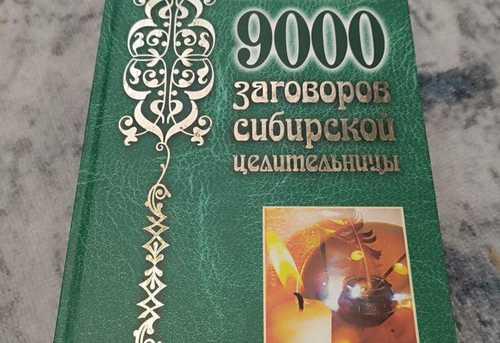 9000 заговоров сибирской целительницы