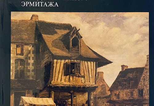 Альбом Французская живопись 19 века в Эрмитаже