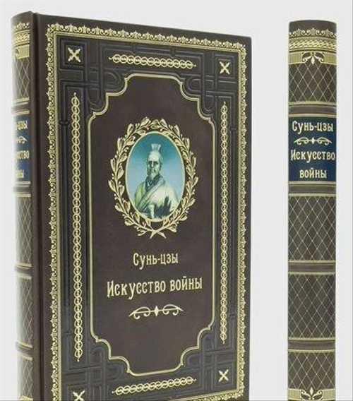 Искусство войны. Сунь-Цзы