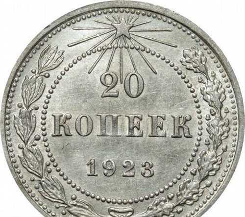 СССР 20 копеек 1923 года UNC