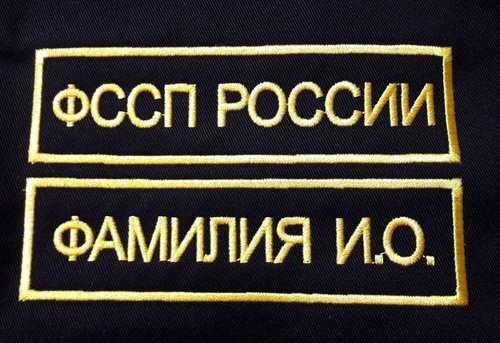 Комплект из двух шевронов "фссп + Фамилия И.О."