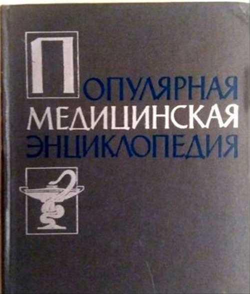 Популярная Медицинская Энциклопедия, СССР 1969г