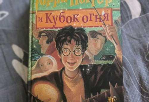 Книги Гарри Поттер и Кубок Огня 2006г