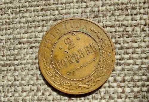 Монета номиналом 2 копейки 1915 года