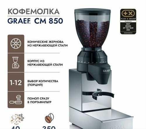 Кофемолка Graef CM 850