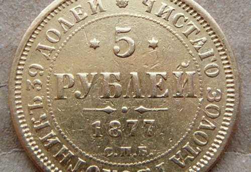 5 рублей 1877 г. Александр II. Золото, 6,5 гр