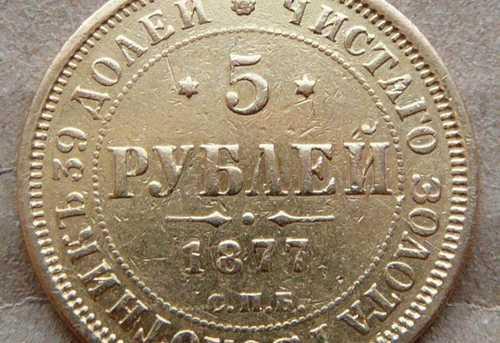 5 рублей 1877 г. Александр II. Золото, 6,5 гр