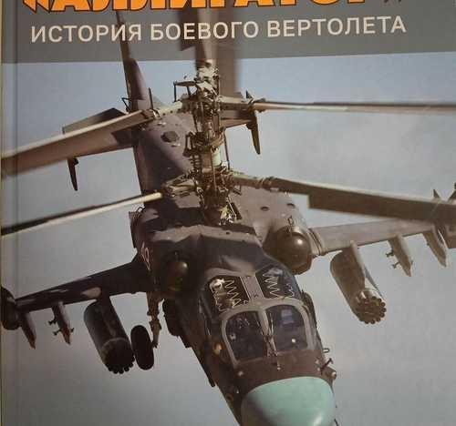 Книга "Вертолет Ка-52"