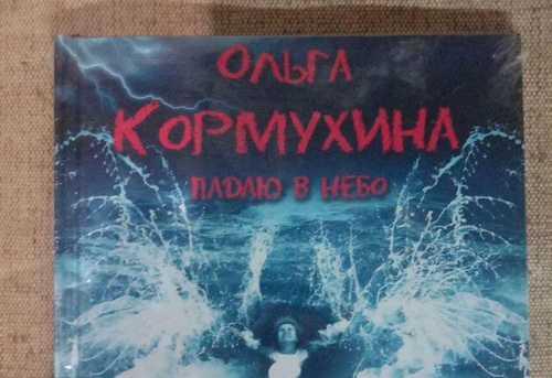 Ольга Кормухина "Падаю в небо" CD