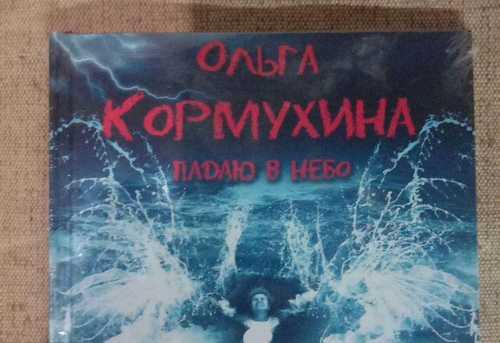 Ольга Кормухина "Падаю в небо" CD