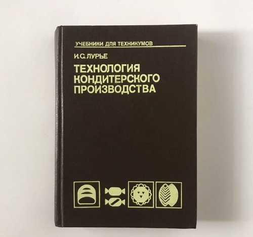 Технология кондитерского производства Лурье И.С