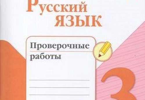 Канакина. Русский язык 3кл. Проверочные работы