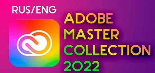 Полная коллекция Adobe 2022