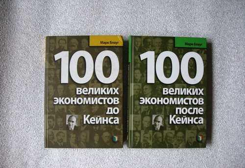 Книги М.Блауг "100 великих экономистов" новые