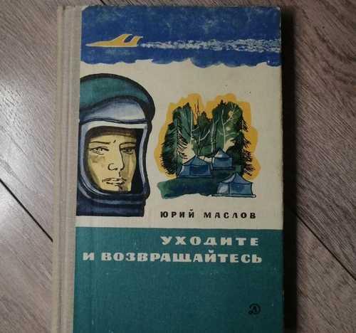 Юрий Маслов. Уходите и возвращайтесь