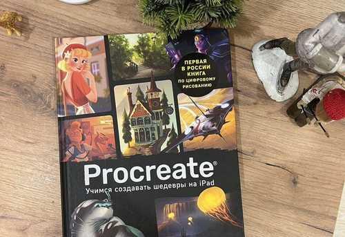 Книга ProCreate для иллюстраторов