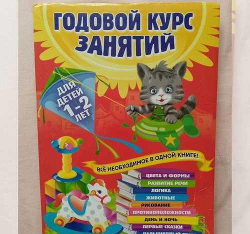 Книга годовой курс занятий для детей 1-2 года