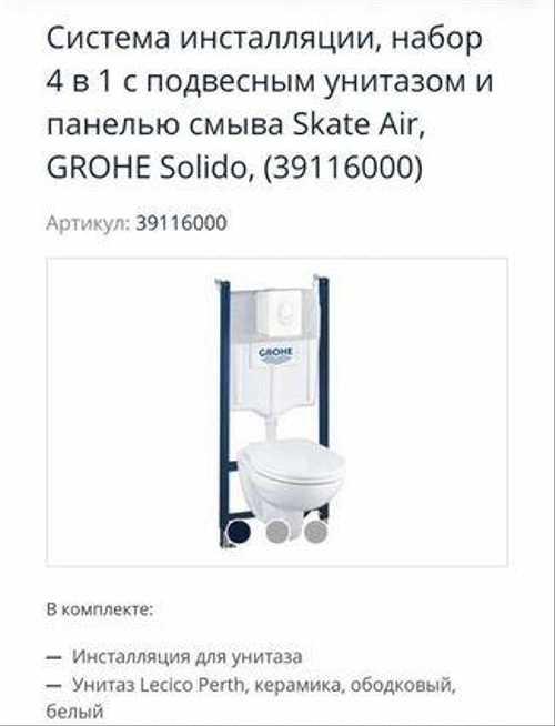 Система инсталляции Grohe Solido 4 в 1 (39116000)