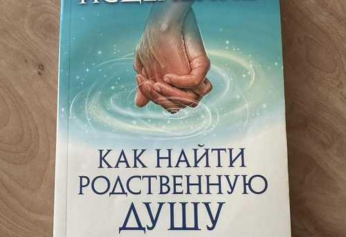 Книга Вианна Стайбл Как найти родственную душу