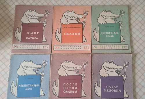 Библиотека крокодила 24 журнала (1955-1961 годы)