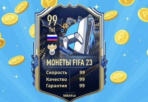 Монеты fifa 23