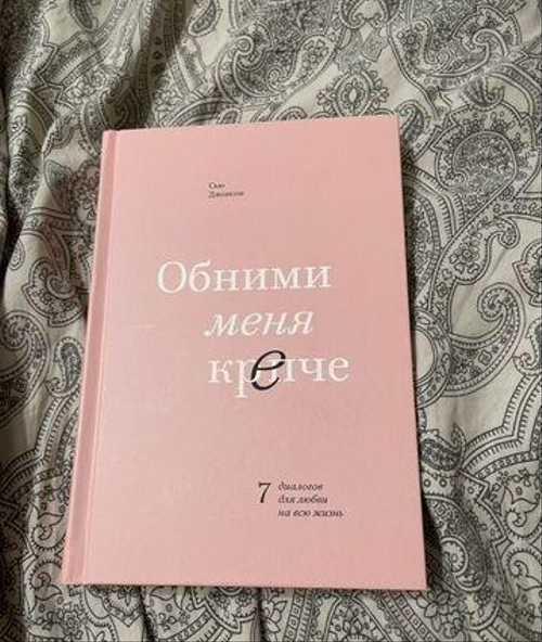 Книга обними меня крепче