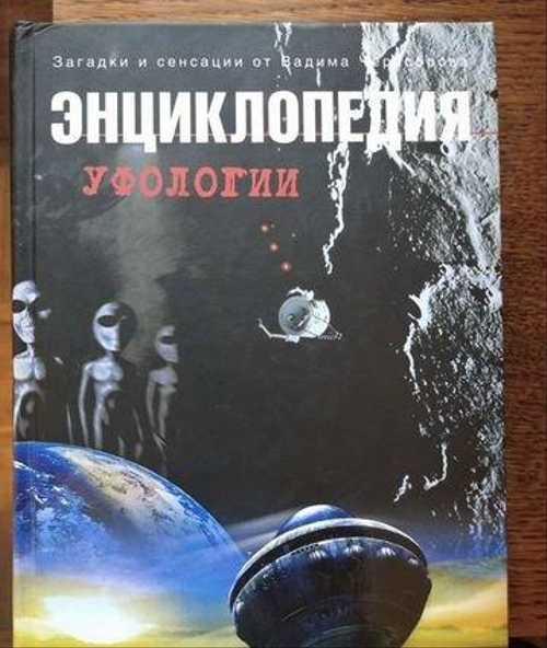 Энциклопедия уфологии. Вадим Чернобров