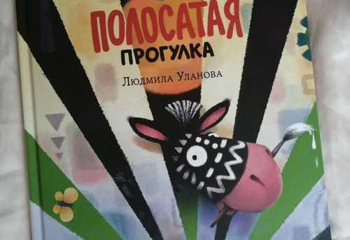 Детская книга "Полосатая прогулка"