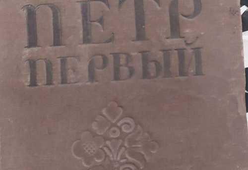А.Толстой Петр первый, 1938год издания