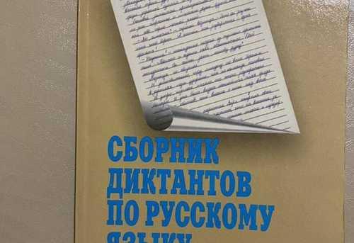 Сборник диктантов по русскому языку 5-9 класс