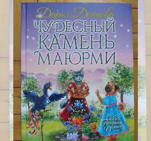 Книга Дарья Донцова "Чудесный камень Маюрми"