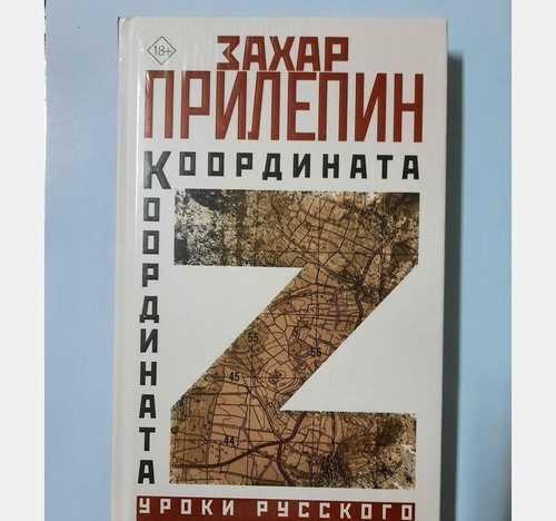 Захар прилепин "Координата Z", книга