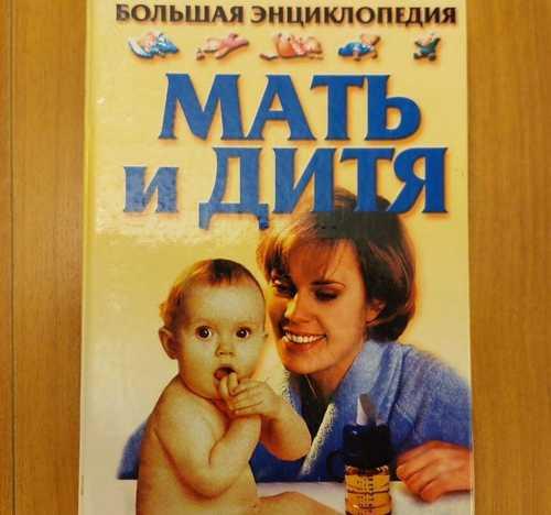 Мать и дитя. Энциклопедия для родителей. 2000 г