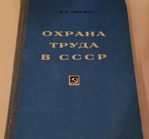 Книга «Охрана труда в СССР» Семенков В.И