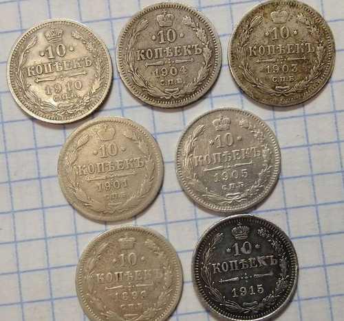 10 Копеек 1899,1901,03,04,05,10,1915 год