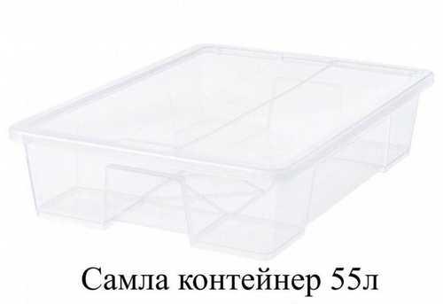 Контейнер IKEA Самла 55 л