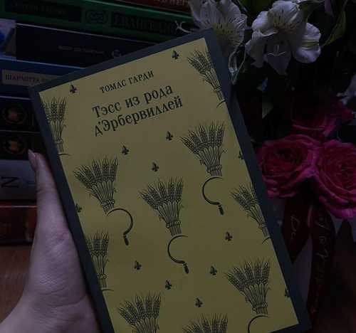 Книга "Тэсс из рода Д'Эрбервиллей" Томас Гарди